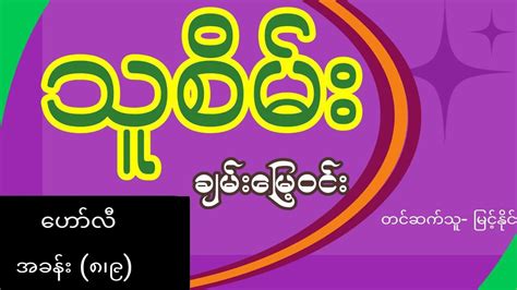 သူစိမ်း၊ ဟော်လီ အခန်း ၈၊၉ Youtube