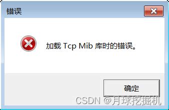 已解决windows 添加打印机报错加载Tcp Mib库时的错误无法加载标准TCP IP端口的向导页 tcp ip 月球挖掘机 GitCode 开源社区
