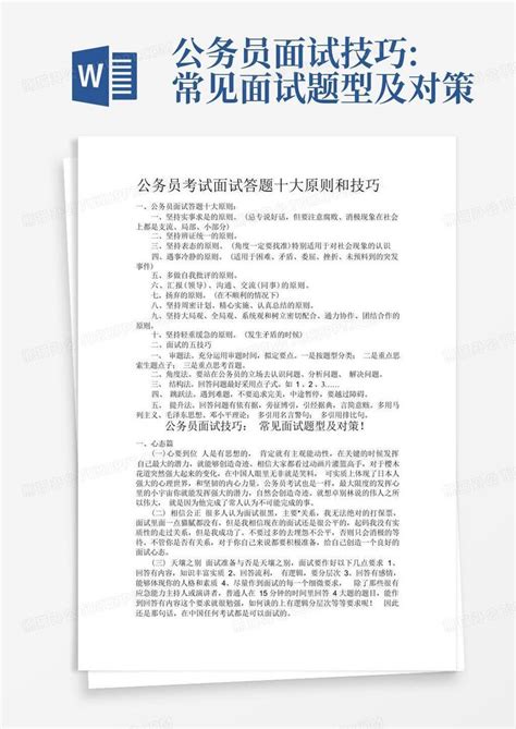 公务员面试技巧常见面试题型及对策word模板下载编号lmygnyzo熊猫办公