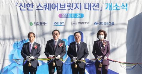 신한금융그룹·대전광역시·충남대학교·kaist 업무협약 체결