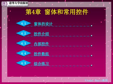 Vb教程 第2版 第4章 窗体和常用控件 Word文档在线阅读与下载 无忧文档
