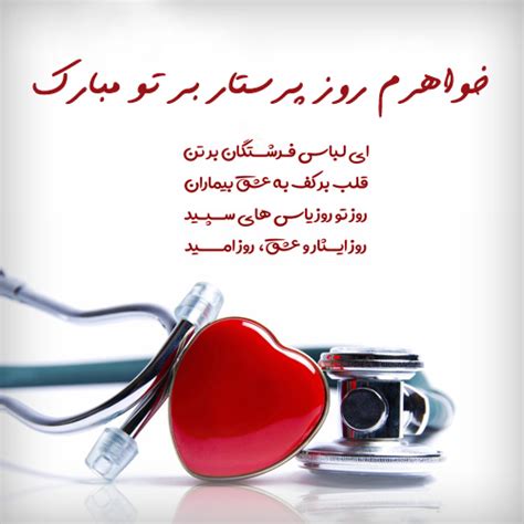 عکس نوشته و پروفایل روز پرستار مبارک باد ۱۴۰۴ جدید، فانتزی و زیبا