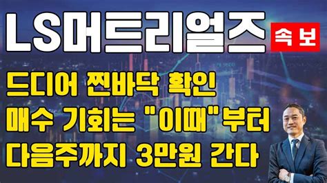 Ls머트리얼즈 드디어 찐바닥 확인 Ls머트리얼즈 Ls머트리얼즈주가 Ls머트리얼즈전망 Youtube