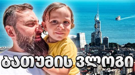პირველი ვლოგი Go Pro 11 ით რა მოხდა ბათუმში Youtube
