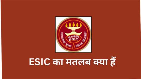 esic का मतलब क्या हैं help guide india
