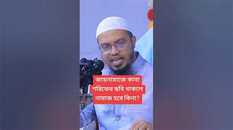 জায়নামাজে কাবা শরিফের ছবি থাকলে নামাজ হবে কিনা Shorts প্রশ্নোত্তর 🎤পেতে ফলো দিয়ে রাখুন