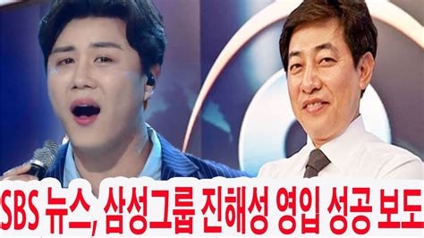 Sbs 뉴스 삼성그룹 진해성 영입 성공 보도 진해성 왜 공개 안 했나 삼성 역사상 가장 가치 있는 계약 내용 공개 Youtube