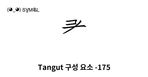 Tangut 구성 요소 175 유니코드 번호 U188ae 📖 기호의 의미 알아보기 복사 And 📋 붙여넣기 ‿ Symbl