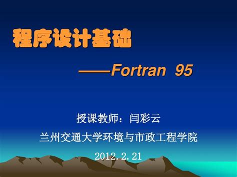 第1章 Fortran95概述word文档在线阅读与下载无忧文档 第1章 Fortran95概述word文档在线阅读与下载无忧文档