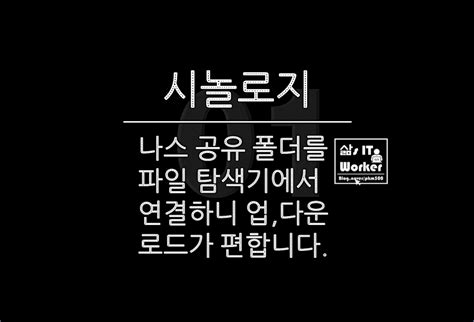 시놀로지 나스 공유 폴더와 파일 탐색기 네트워크 드라이브 연결 방법 Smb 설정으로 Pc에서 업로드가 간편해요 네이버 블로그