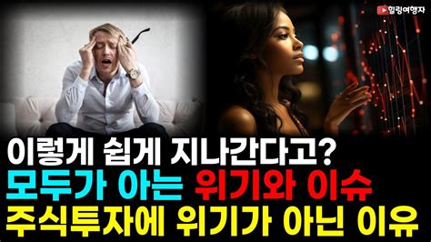 힐링여행자 미국 주식 브리핑 위기가 이렇게 쉽게 끝난다고 셧다운 위기 지나갔다 주식투자 모두가 아는 위기는 위기가 아닌 이유는 Youtube