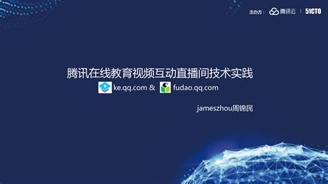 Zhou Jinmin Tencent Online Education Video Interactive Direct