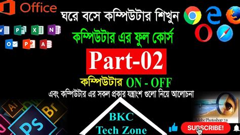 Basic Computer Full Course In Bengali Part 02 কম্পিউটার প্রশিক্ষণ