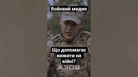 Бойовий медик Що допомагає вижити на війні медик медики війна зсу україна Ukraine War