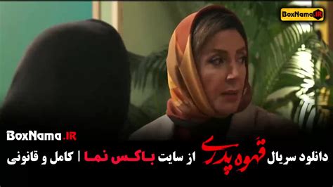 قهوه پدری قسمت شانزده جعبه