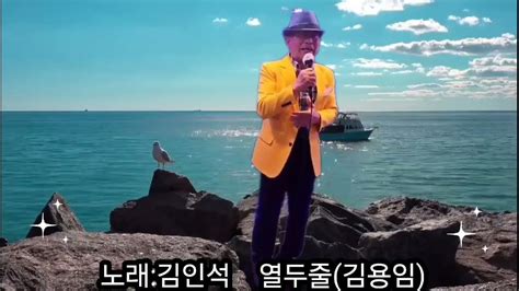 노래 김인석 열두줄 김용임 ♡녹음~종로3가송해의길윤빈스튜디오♡ Youtube