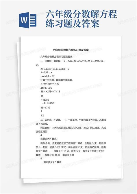 六年级分数解方程练习题及答案word模板下载 编号qexyovzv 熊猫办公