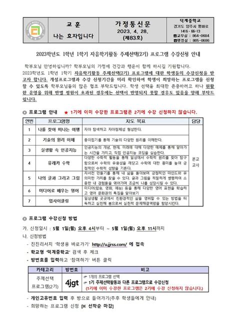 2023학년도 1학년 1학기 자유학기활동 주제선택2기 프로그램 수강신청 안내 가정통신문 덕계중학교