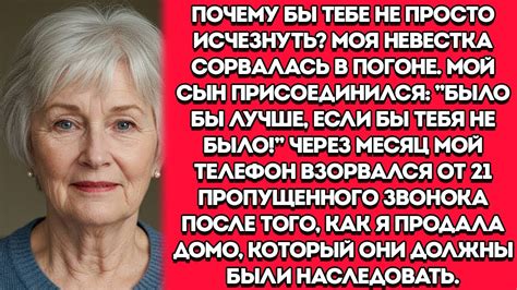 «Почему Ты Просто Не Исчезнешь — Вспылила Моя Невестка Во Время Ссоры Мой Сын Поддержал Её