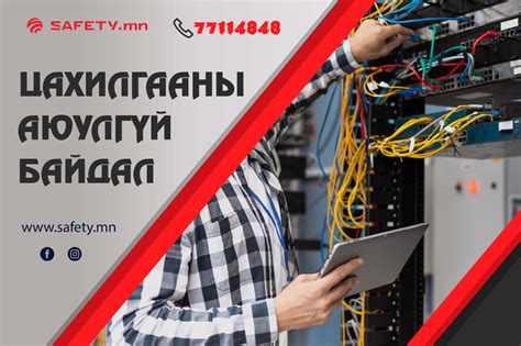 Тоног төхөөрөмжийн аюулгүй ажиллагааны зааварчилгаа Mmarket Mn