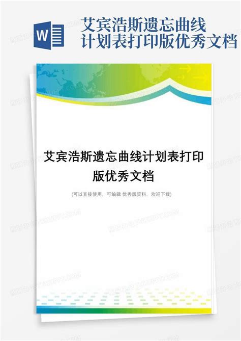 艾宾浩斯遗忘曲线计划表打印版优秀文档word模板下载 编号lobnpgew 熊猫办公
