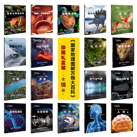 图解万物透视科学 新书国家地理图解万物大百科带孩子看见大千世界