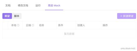 apifox 使用指南（mock 篇）前言 在重构项目时，因为要重写页面和迁移 js 代码，需要在重构过程中实时查看页面 掘金