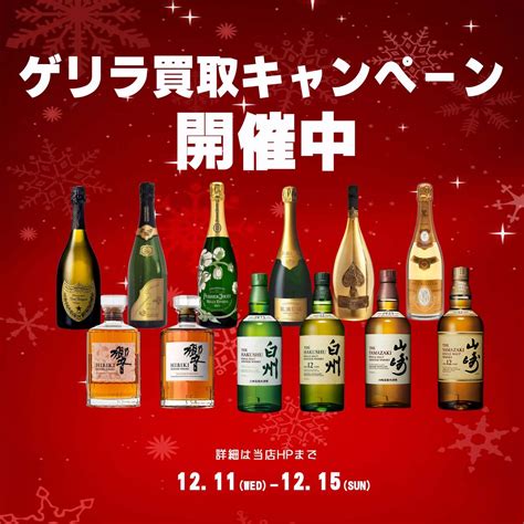 5日間限定ゲリラキャンペーン🐵 買取数量の到達次第終了！ お酒買取専門店deゴザル＜東京・大阪・福岡など全エリア対応＞