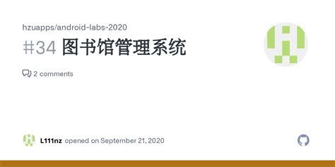 图书馆管理系统 Issue 34 hzuapps android labs 2020 GitHub