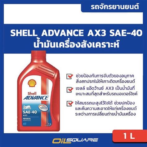 [etax]เชลล์ แอ๊ดวานซ์ Ax3 4t Sae40 ขนาด 1 ลิตร Shell Advance Ax3 4t Sae40 Packed 1 Lites
