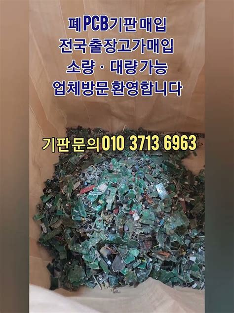 금은백금동 제련전 파쇄영상 입니다 폐pcb기판 허가업체와 거래하세요 010 3713 6963소량 대량 무한매입~~ Youtube