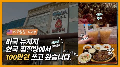 🇺🇸💸뉴저지 한국 찜질방 갔다가 100만 원 순삭 미국 물가 실화냐…입장료가 10만원이라고ㄷ ㄷ 브이로그 일상 미국 Youtube