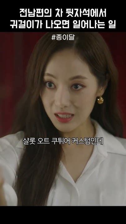 전 남편의 차 뒷좌석에서 귀걸이가 나오면 일어나는 일 종이달 Youtube