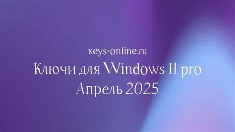 Ключи для WIndows 11 pro - Апрель 2025 – Keys-online.ru