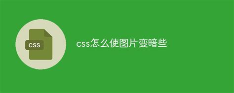 Css怎麼使圖片變暗些 Css教學 Php中文網 Css怎麼使圖片變暗些 Css教學 Php中文網