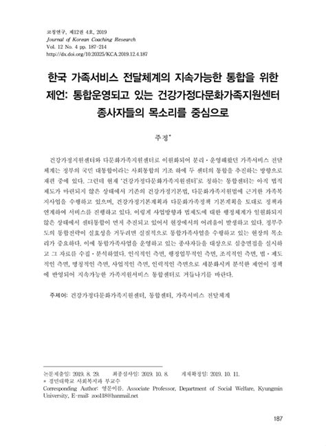 한국 가족서비스 전달체계의 지속가능한 통합을 위한 제언 통합운영되고 있는 건강가정다문화가족지원센터 종사자들의 목소리를 중심으로 Koreascholar