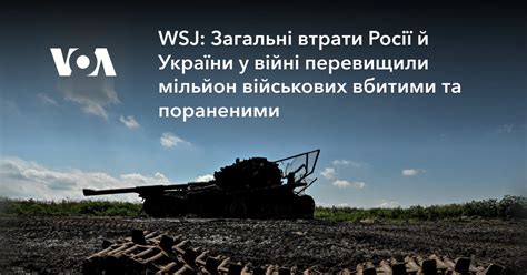 Wsj Загальні втрати Росії й України у війні перевищили мільйон військових вбитими та пораненими