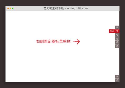 Divcss仿京东右侧固定图标菜单栏样式代码 苦力吧素材 Divcss仿京东右侧固定图标菜单栏样式代码 苦力吧素材