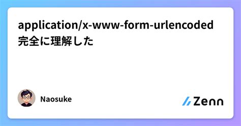 application x form urlencodedのエンコード処理について genspark