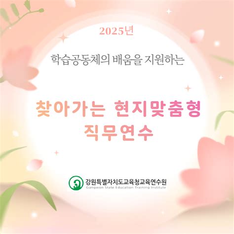 강원특별자치도교육청교육연수원