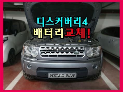 랜드로버 디스커버리4 배터리 교체 용산 출장 다녀왔어요 네이버 블로그