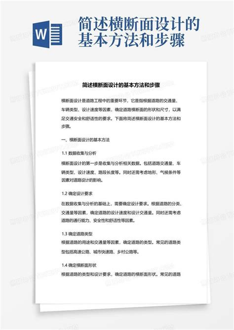 简述横断面设计的基本方法和步骤 Word模板下载编号qxxrrobo熊猫办公 简述横断面设计的基本方法和步骤 Word模板下载编号qxxrrobo熊猫办公