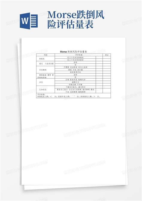 Morse跌倒风险评估量表word模板下载编号lkydwvkp熊猫办公
