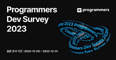 2023 프로그래머스 개발자 설문조사 리포트 프로그래머스