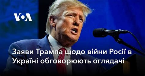 Заяви Трампа щодо війни Росії в Україні викликали критику деяких однопартійців