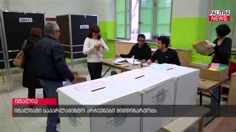 იტალიაში საპარლამენტო არჩევნები მიმდინარეობს Youtube