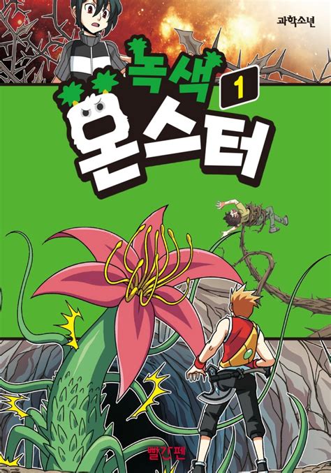 녹색 몬스터 1 단행본 책 카카오페이지