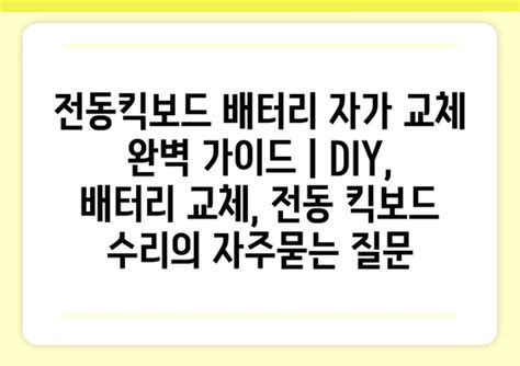 전동킥보드 배터리 자가 교체 완벽 가이드 Diy 배터리 교체 전동 킥보드 수리 미니모터스클럽