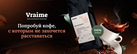 Натуральный кофе в зернах Vraime | 100% Арабика | Vraime. 2025 | ВКонтакте