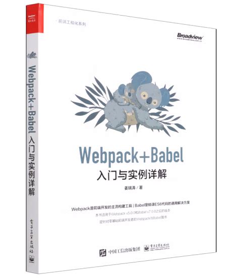 《webpackbabel入门与实例详解》 图书馆